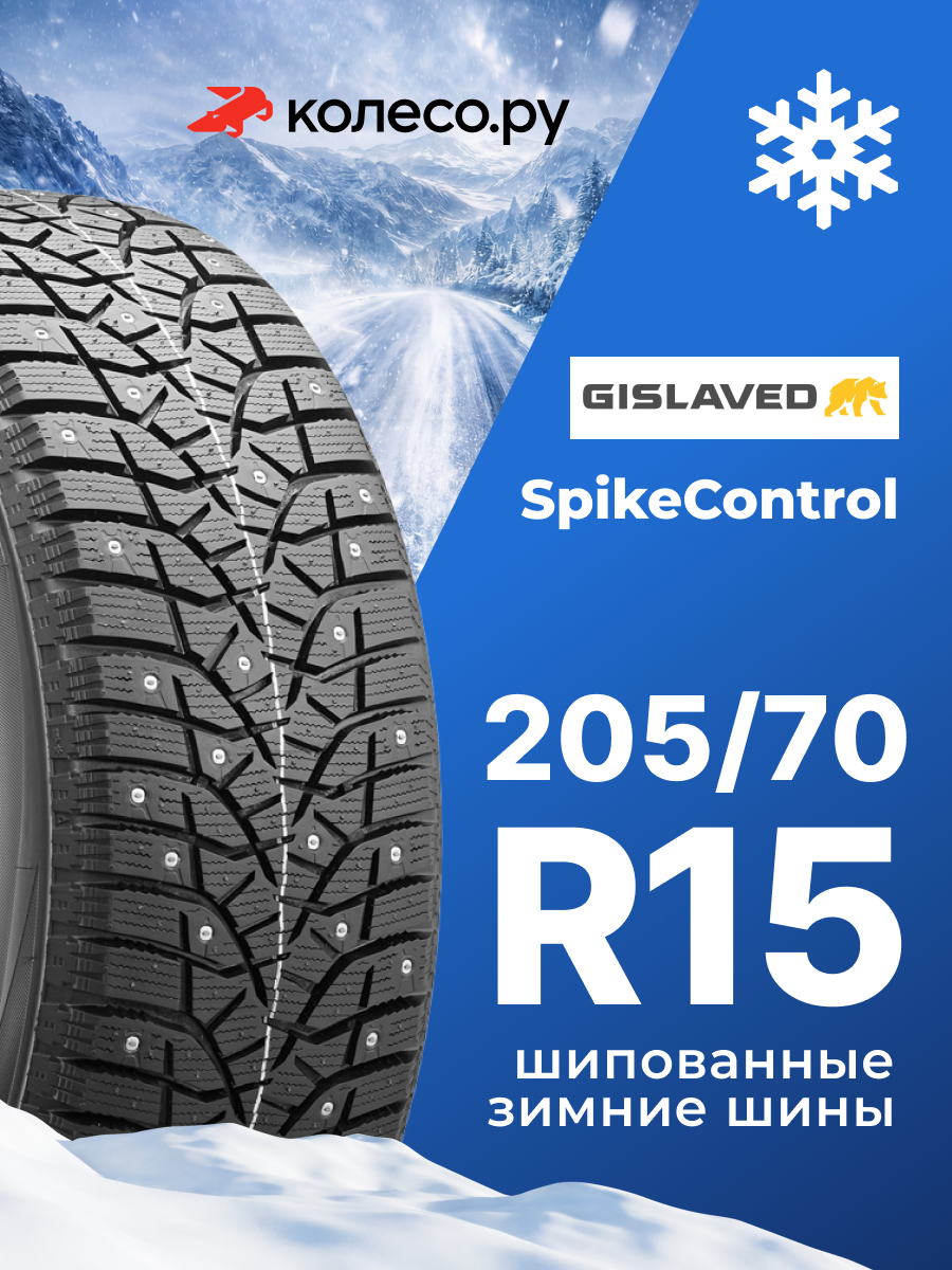 Шины зимние Гиславед SpikeControl 205/70 R15 96T шипованная зимняя резина