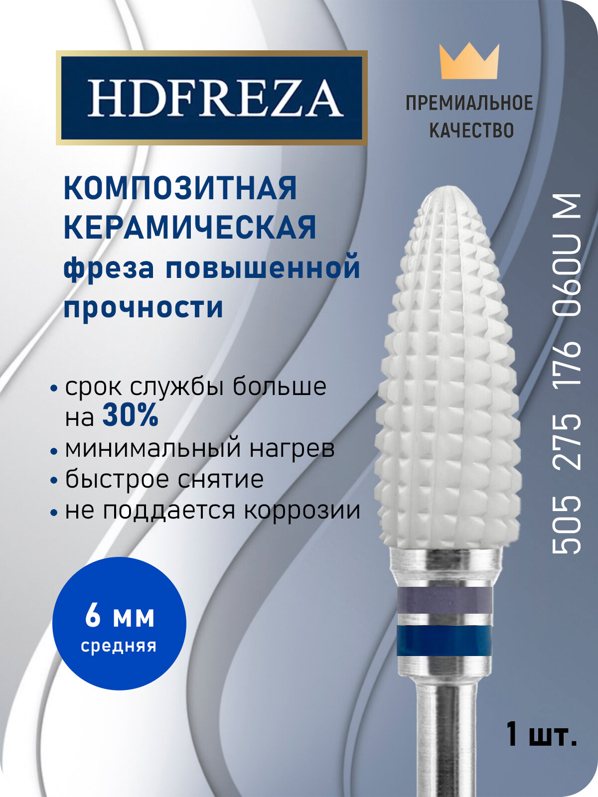 Фреза для маникюра и педикюра HDFREZA керамическая для снятия покрытия 505 275 176 060U M Средняя кукуруза