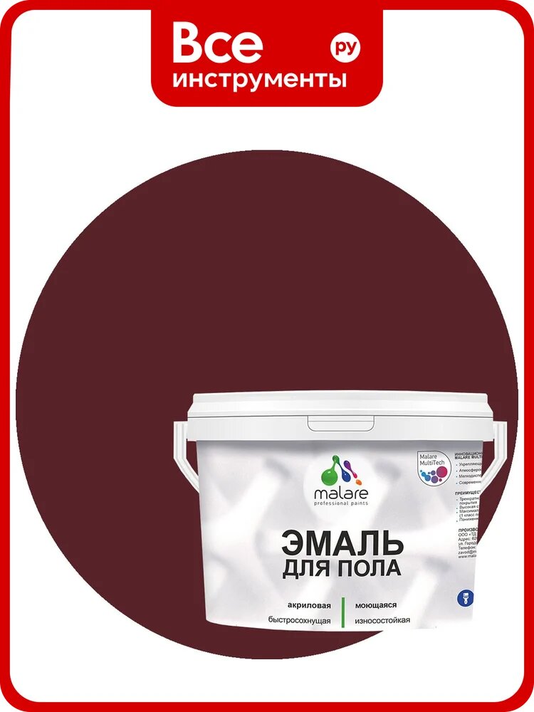 Эмаль для пола акриловая MALARE экологичная без запаха, износостойкая, быстросохнущая, полуглянцевая, вишневый бордовый, 1 кг ЭПОЛВИШПГ0100