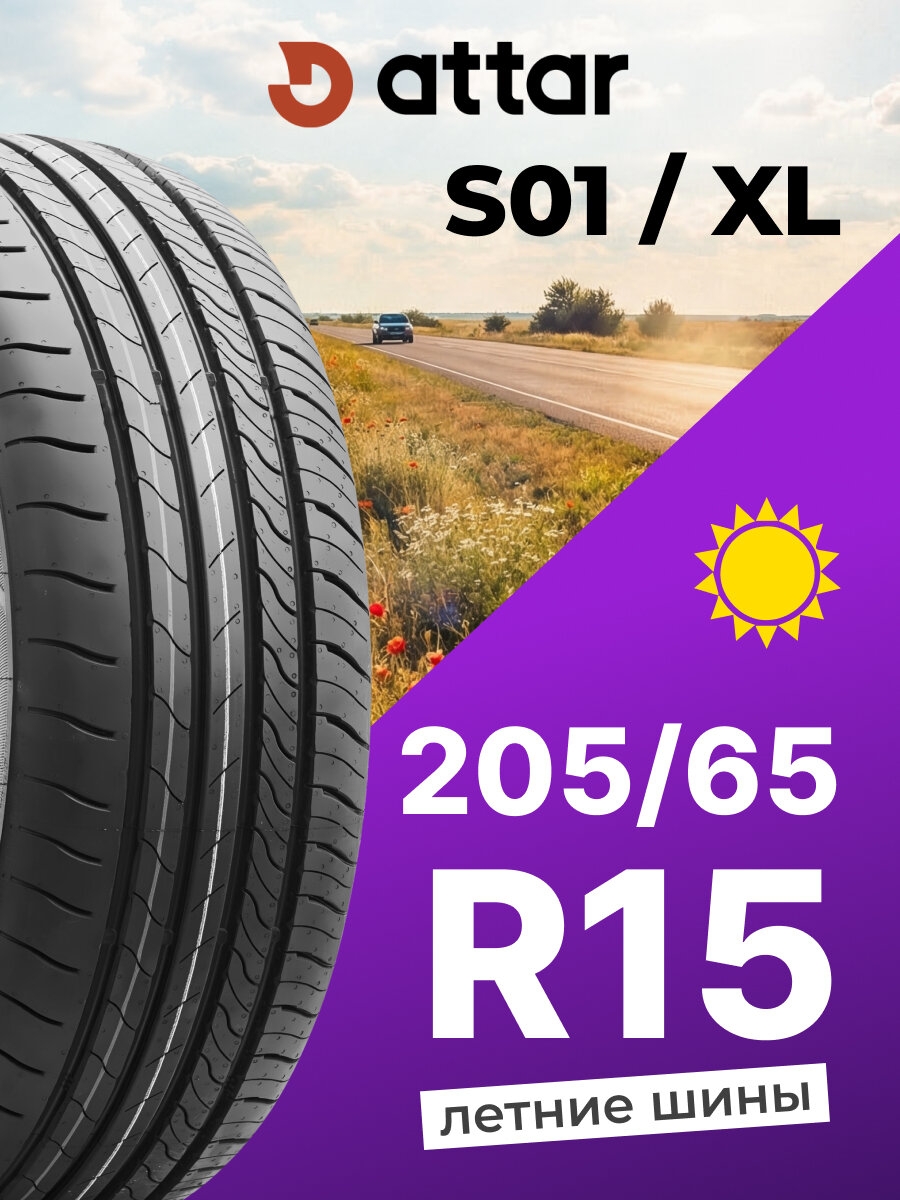 Шины летние ATTAR S01 205/65 R15 99V XL нешипованная летняя резина