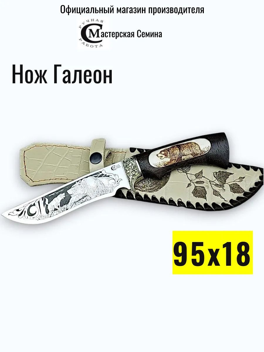 Нож из стали 95Х18 Галеон с гравировкой, рукоять венге, вставка кость. Ножны из натуральной кожи. Официальный магазин производителя Мастерская Сёмина