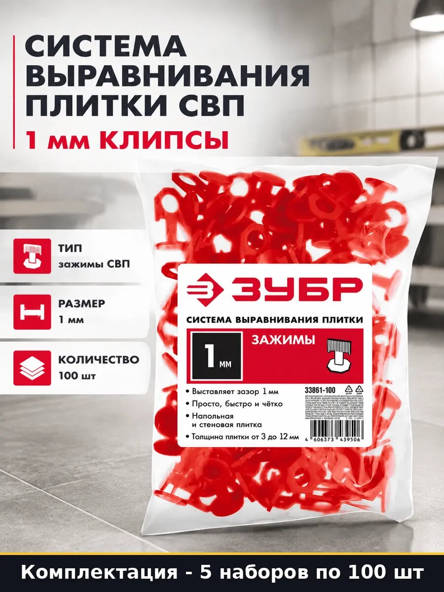 Зажимы СВП 1 мм 5 наборов для выравнивания плитки 500 штук