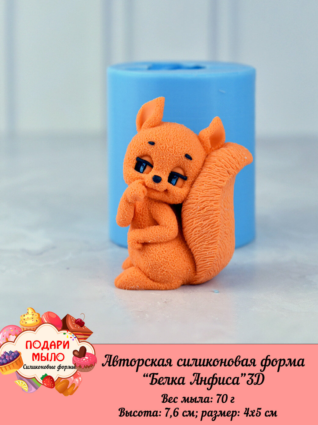 Силиконовая форма для мыла "Белка Анфиса" 3D / подари мыло