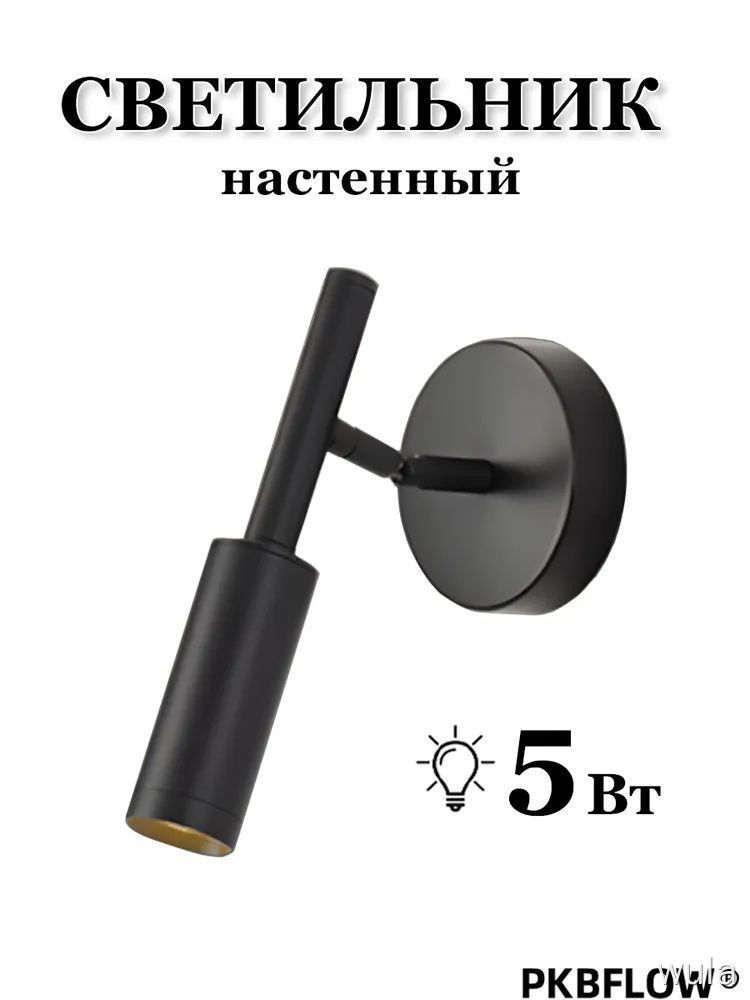 Настенный светильник PKBFLOW поворотный черный 5 Вт LED бра для дома и офиса интерьерное освещение