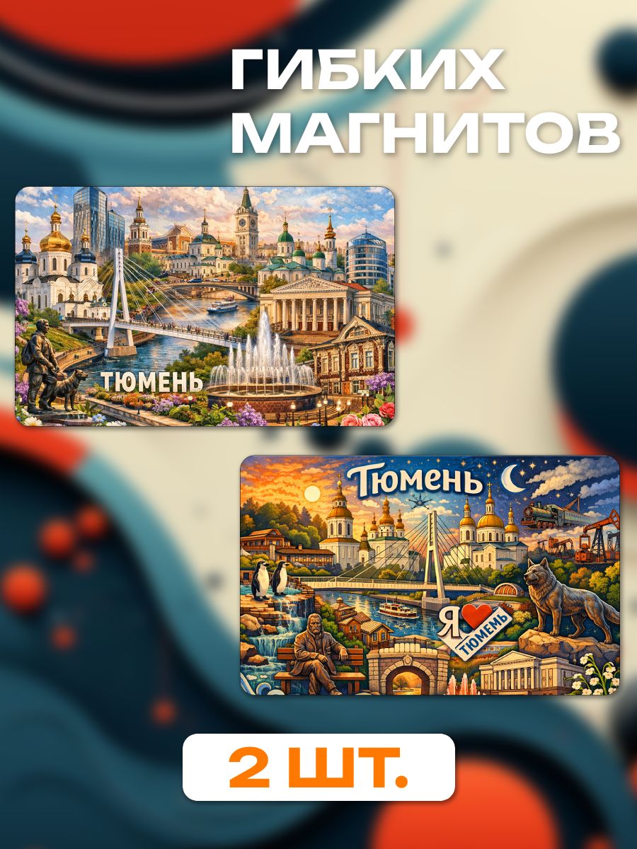 Виниловые магниты Тюмень. 2 шт размером 5,4*8,6 см.