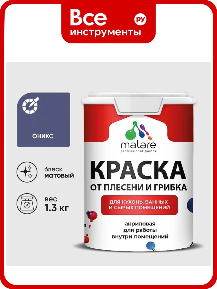 Краска MALARE от плесени и грибка, оникс, 1.3 кг КБСПТОНИМ0130