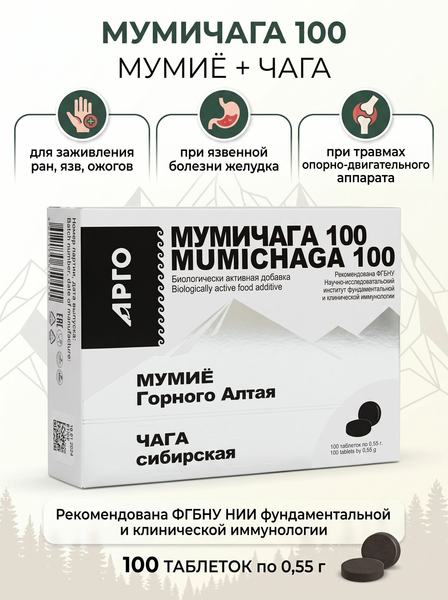 Мумичага 100 от Апифарм, таблетки, 100 шт, Арго. Для иммунитета, общеукрепляющее средство, экстракт чаги и алтайское мумиё