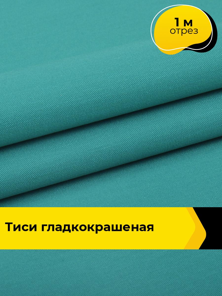 Ткань для спецодежды Т/С 1 м * 150 см, бирюзовый 011