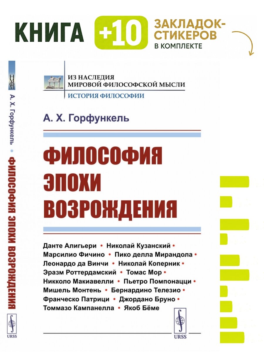 Философия эпохи Возрождения. Комплект: книга + 10 закладок-стикеров