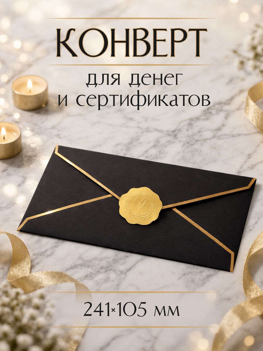 Конверт для денег и сертификатов 241*105 мм, подарочный для приглашений и поздравлений черный