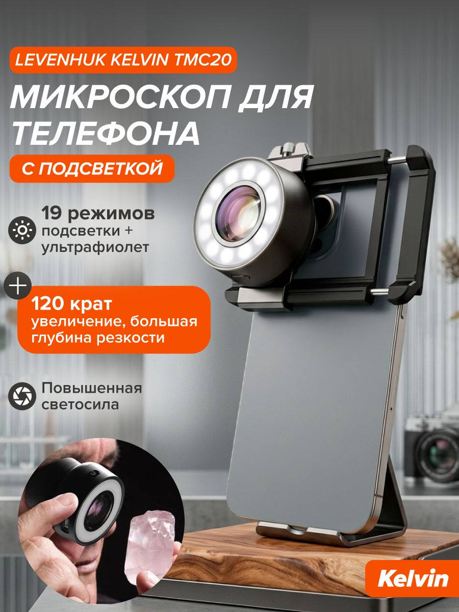 Микроскоп для телефона с подсветкой Levenhuk Kelvin TMC20 / макро линза для телефона