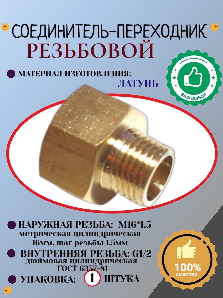 Соединение. Переходник. Наружная резьба М16*1.5 - внутренняя резьба F(G)1/2 (латунь) 1шт