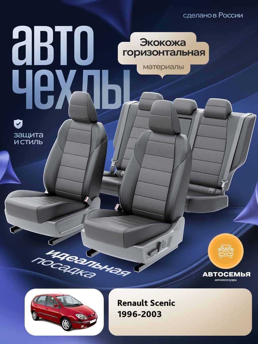 Чехлы Рено Сценик (Renault Scenic) 1996-2003 1 компактвен Экокожа Серый AS2957-F2783 АвтоСемья