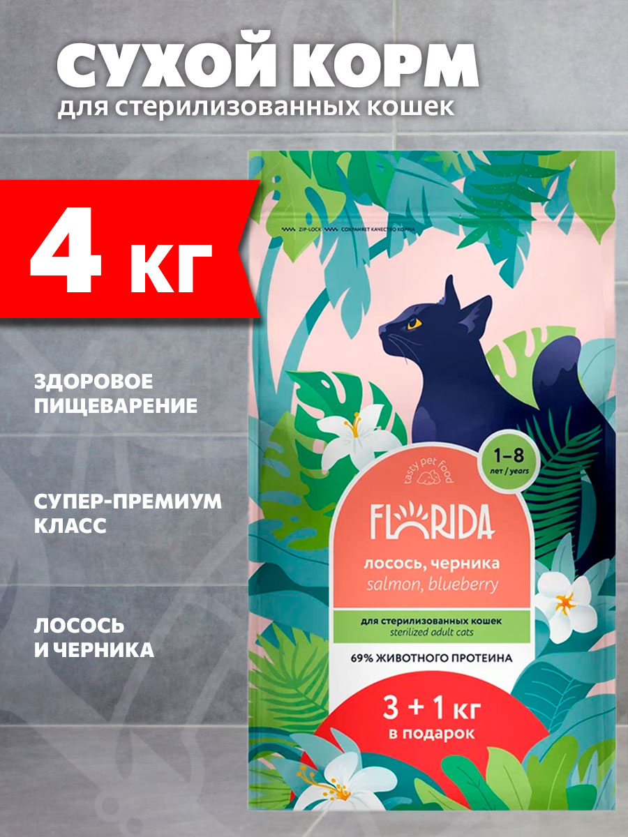 Корм сухой Florida для взрослых кастрированных котов и стерилизованных кошек, лосось и черника, 4 кг