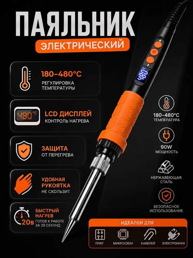 Паяльник электрический цифровой 909 90W с LED дисплеем, керамический нагреватель, регулировка температуры 180-480C оранжевый