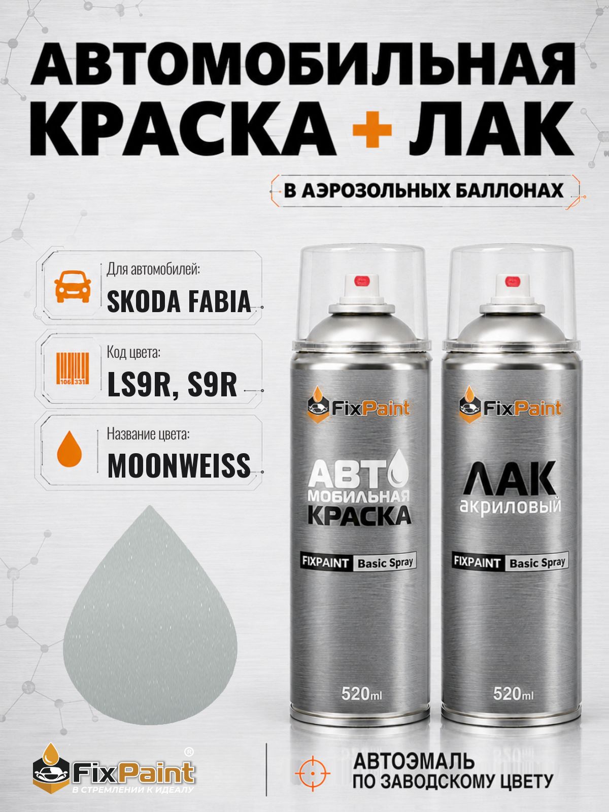 Краска и лак для SKODA FABIA, код LS9R, S9R, MOON WHITE, автомобильная эмаль базовая и акриловый глянцевый лак FixPaint в аэрозольных баллонах 520 мл