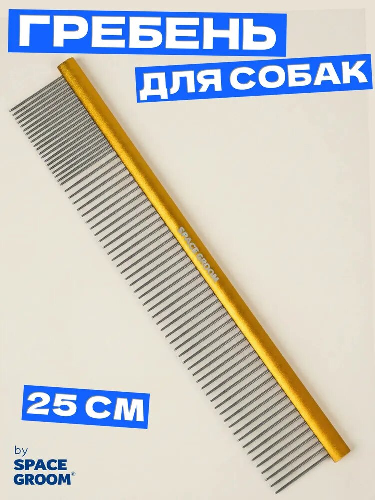 Расческа для собак и кошек Alpha 25 см, гребень с хромированными зубьями с антистатическим эффектом, Space Groom, длина зубьев 3,5 см