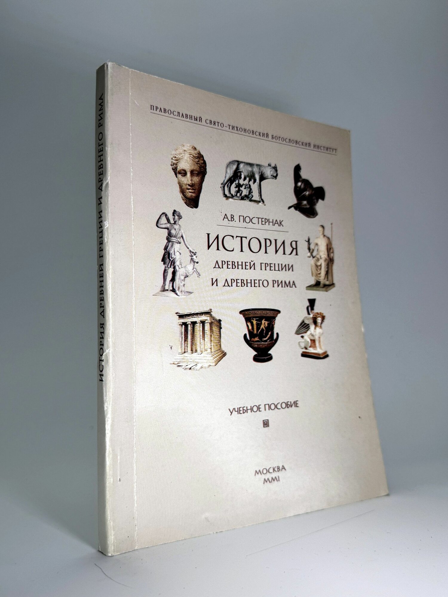 Книга «История Древней Греции и Древнего Рима», А.В. Постернак