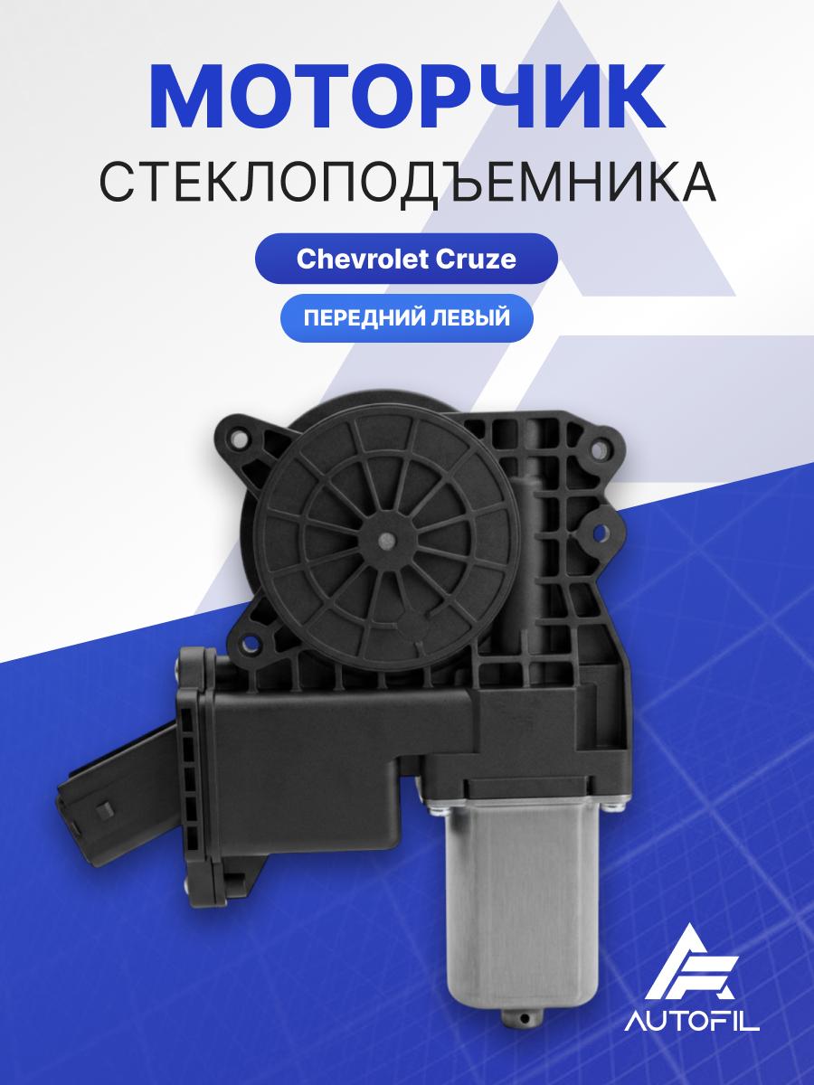 Моторчик стеклоподъемника Chevrolet Cruze / передний левый