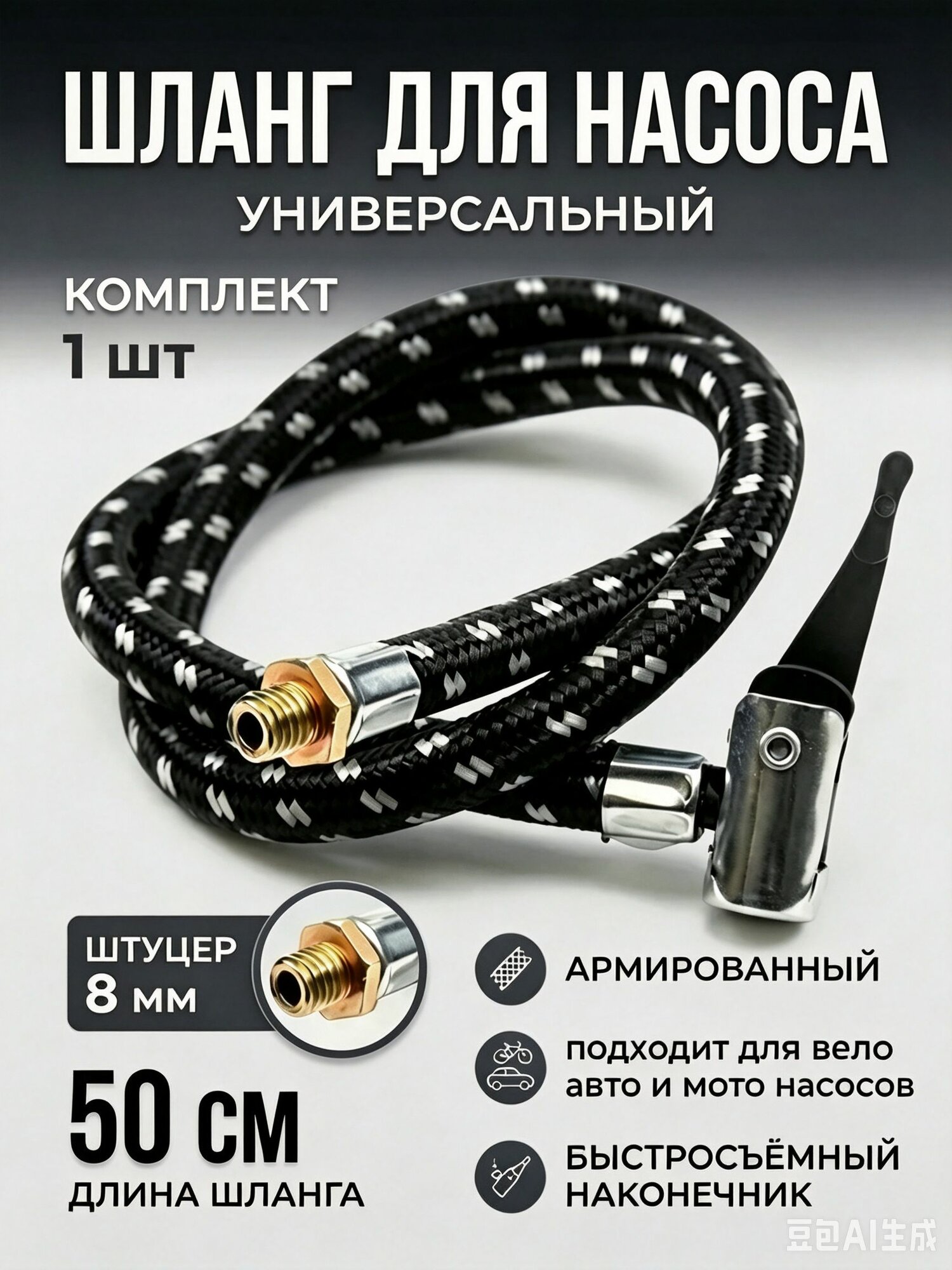 Шланг для насоса