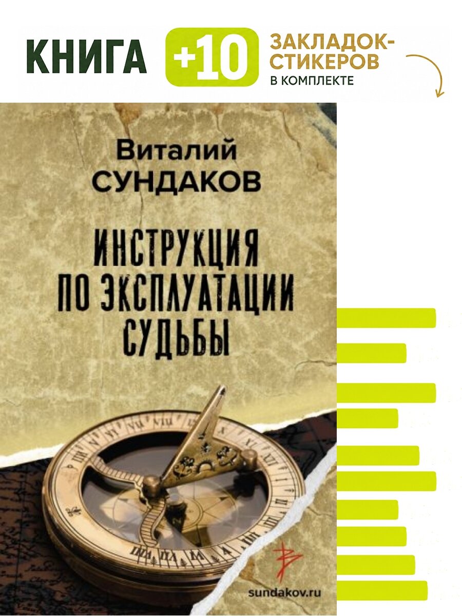 Инструкция по эксплуатации судьбы. Комплект: книга + 10 закладок-стикеров