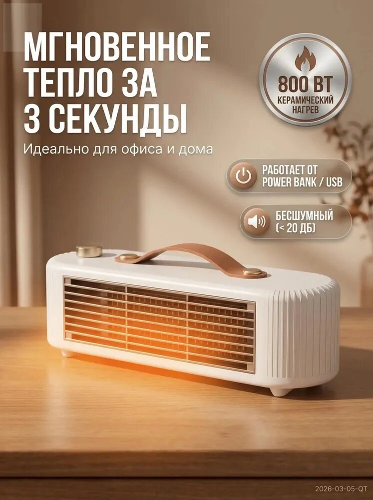 Портативный керамический обогреватель на 800 Вт, бесшумный, от USB, качественный