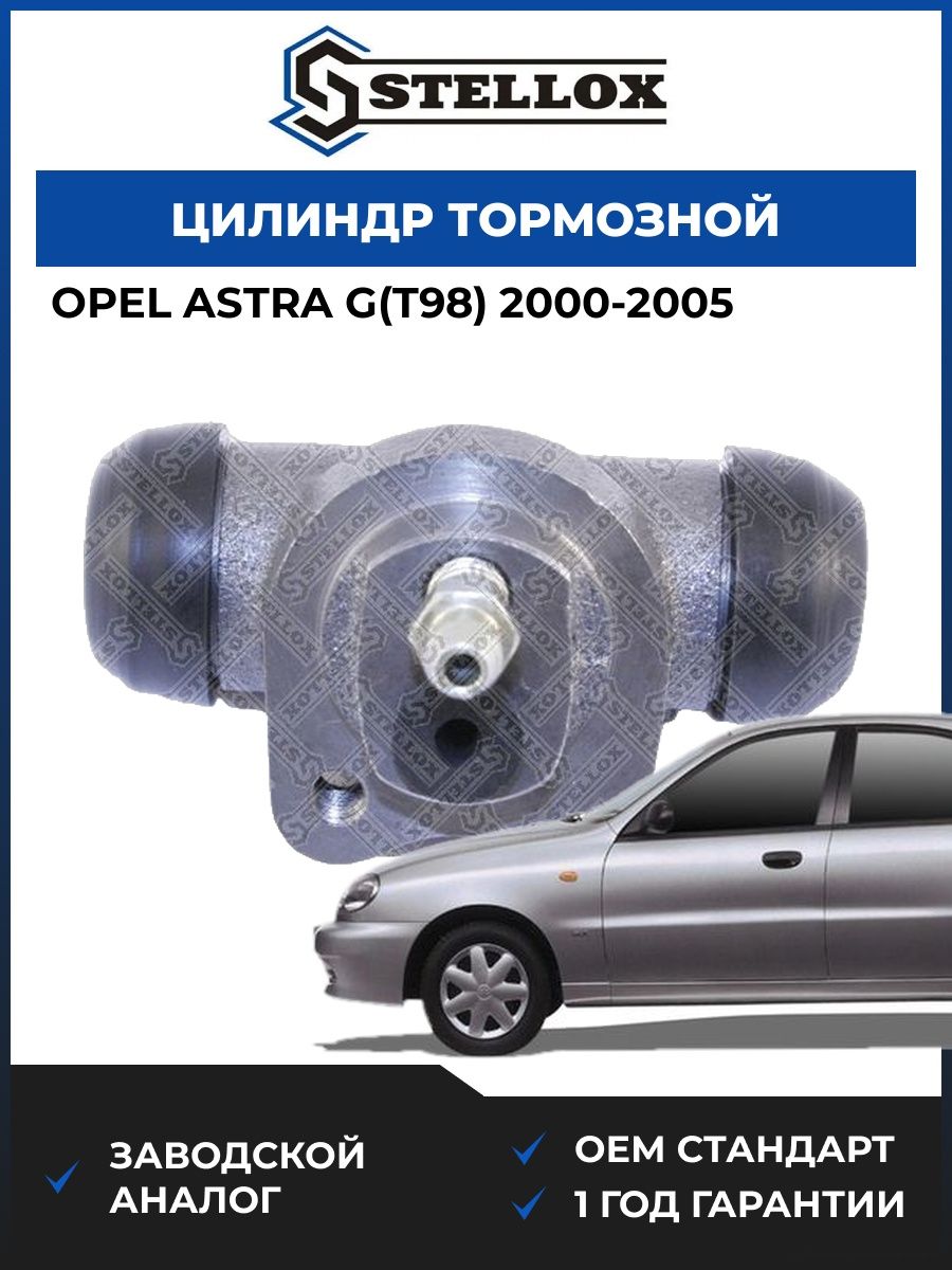 Цилиндр тормозной задний Stellox 0583013SX Опель Астра G Opel Astra G T98 2000-2005