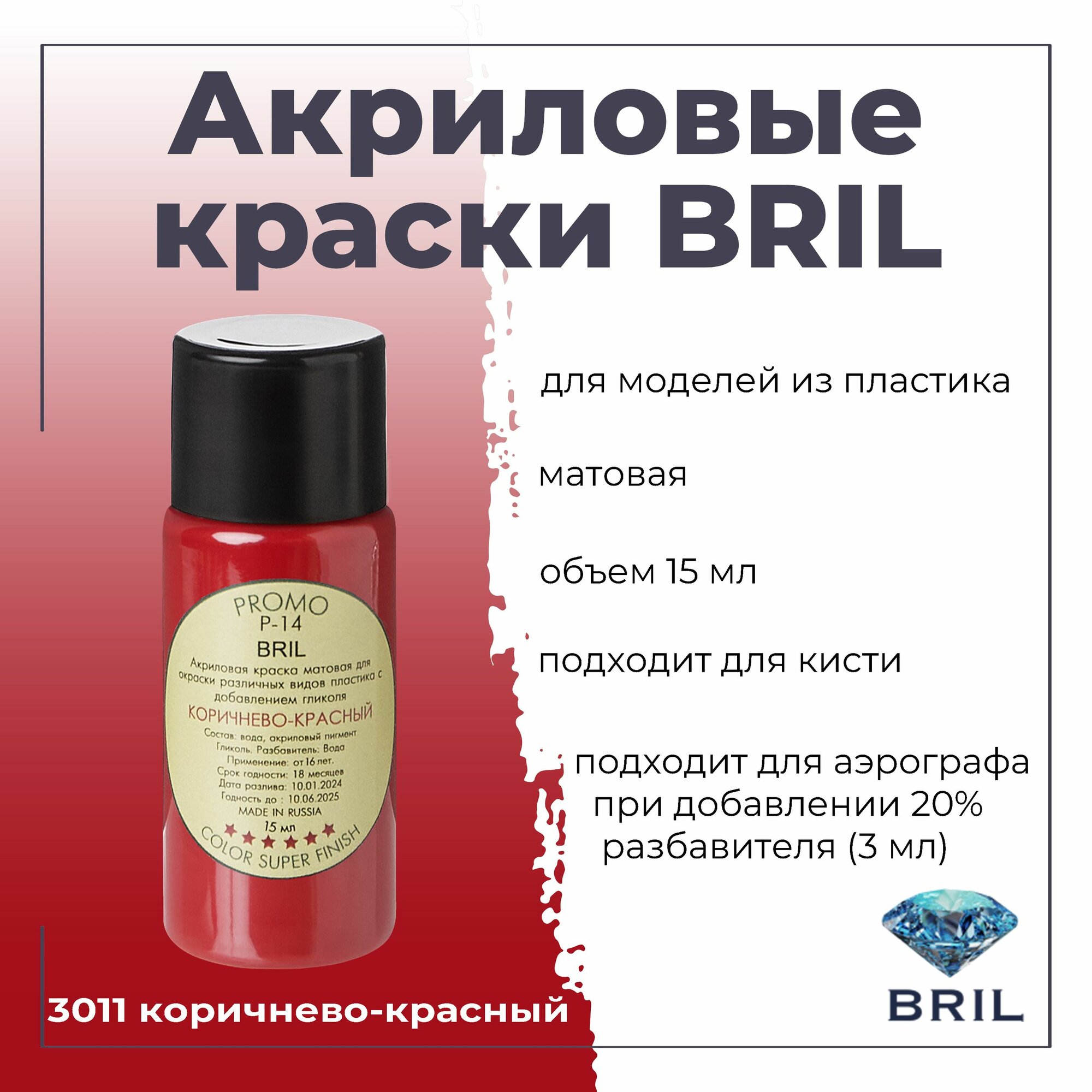 Акриловая краска BRIL, коричнево-красный, 15мл, 3011