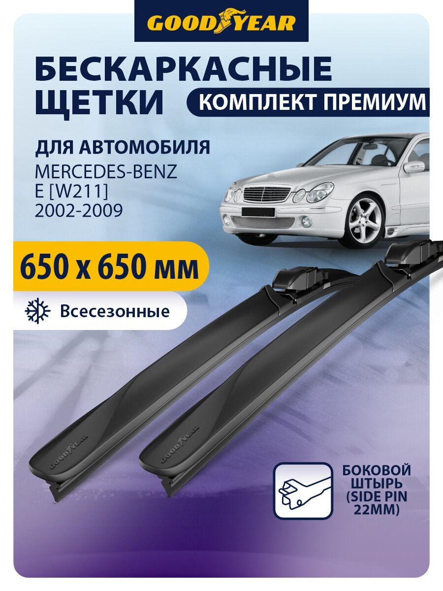Дворники автомобильные 650 650 Mercedes-Benz E [W211] 2002 2003 2004 2005 2006 2007 2008 2009, Щетки стеклоочистителя бескаркасные Goodyear 650 650 мм