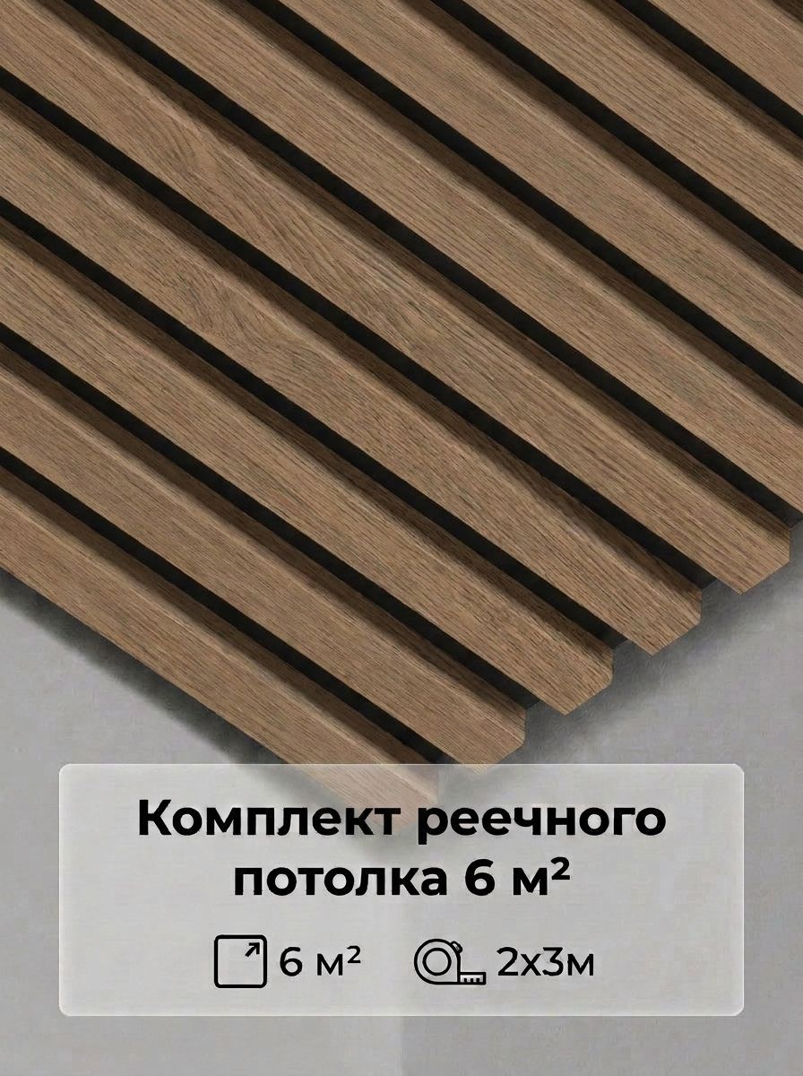 Комплект 2х3м кубообразного реечного потолка алдокс Дуб нордик