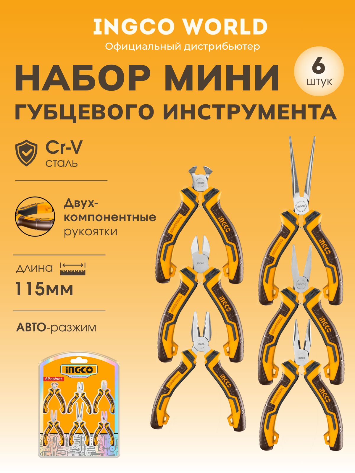 Набор мини плоскогубцев / набор инструментов для дома INGCO / плоскогубцы , длинногубцы , бокорезы , кусачки