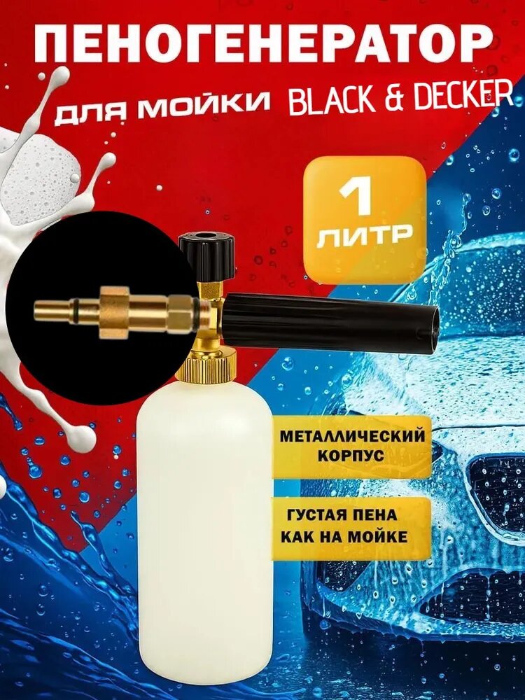 Пеногенератор для мойки Black&Decken