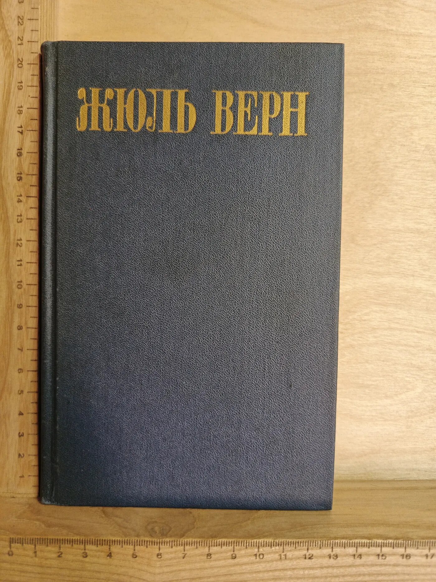 Жюль Верн. Собрание сочинений в восьми томах. Том 1