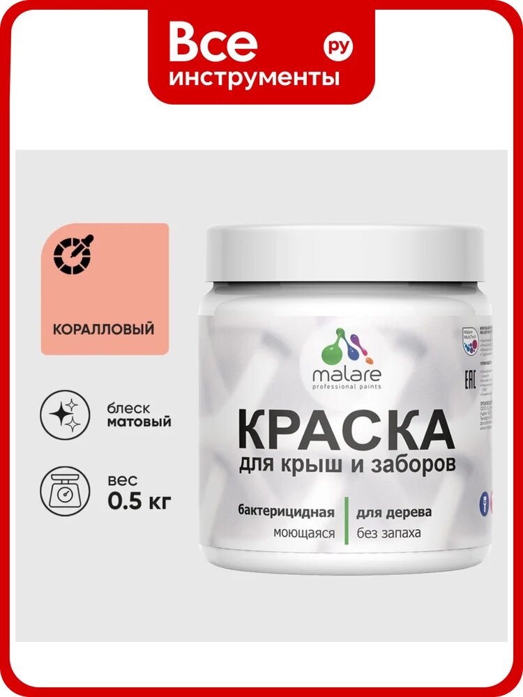 Краска акриловая для деревянного забора MALARE, по дереву для наружных и внутренних работ, без запаха, матовая, коралловый, 0,5 кг КДЗАКРЛМ0050