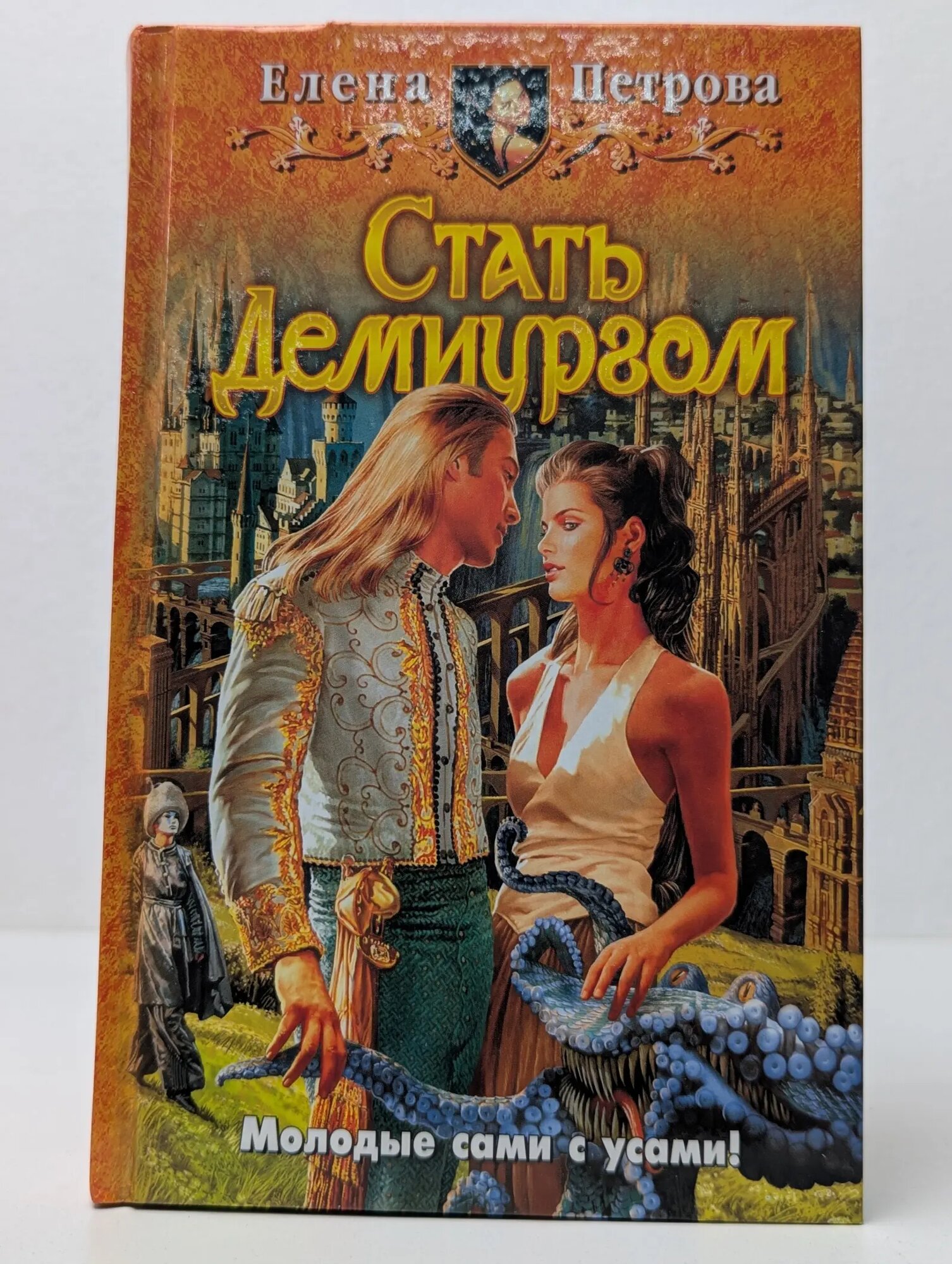 Стать демиургом Петрова Елена Владимировна 2013
