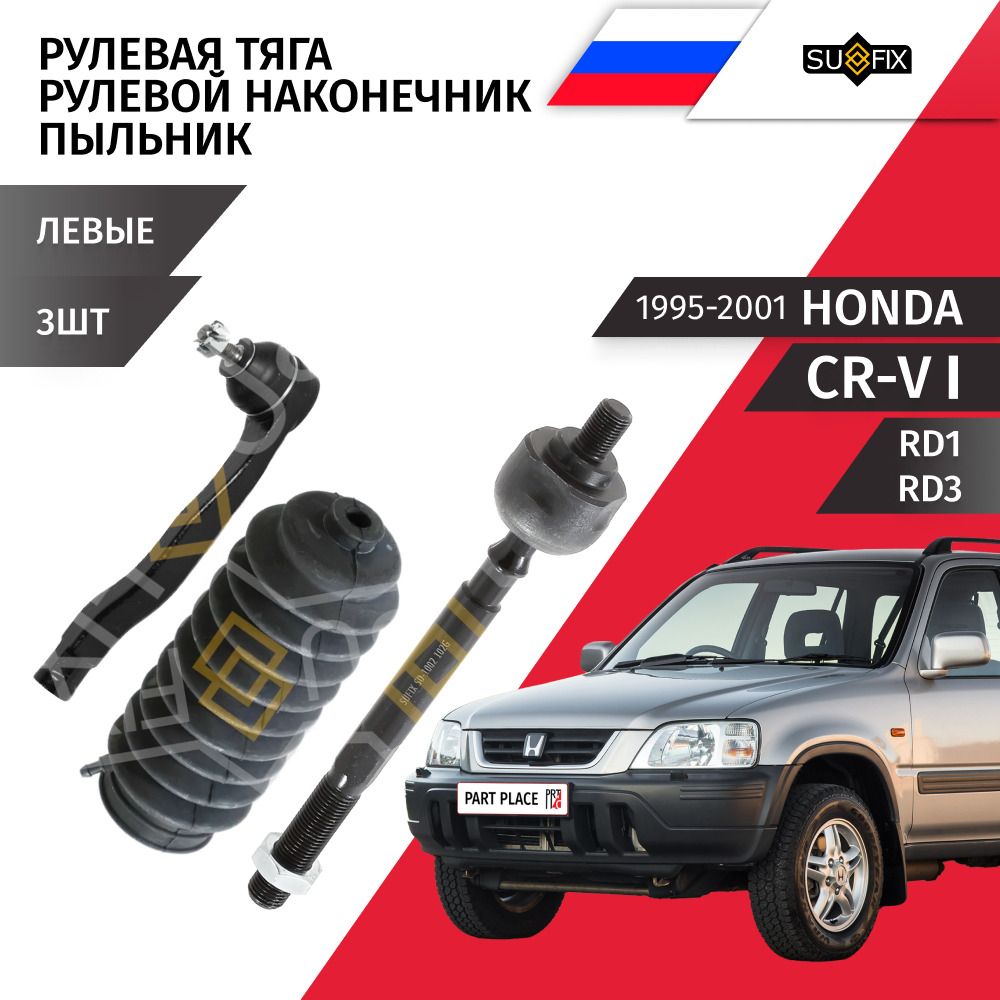 Тяга рулевая наконечник пыльник левые Honda CR-V (1) RD1, RD3 1995 - 2001, Комплект 3 шт SUFIX