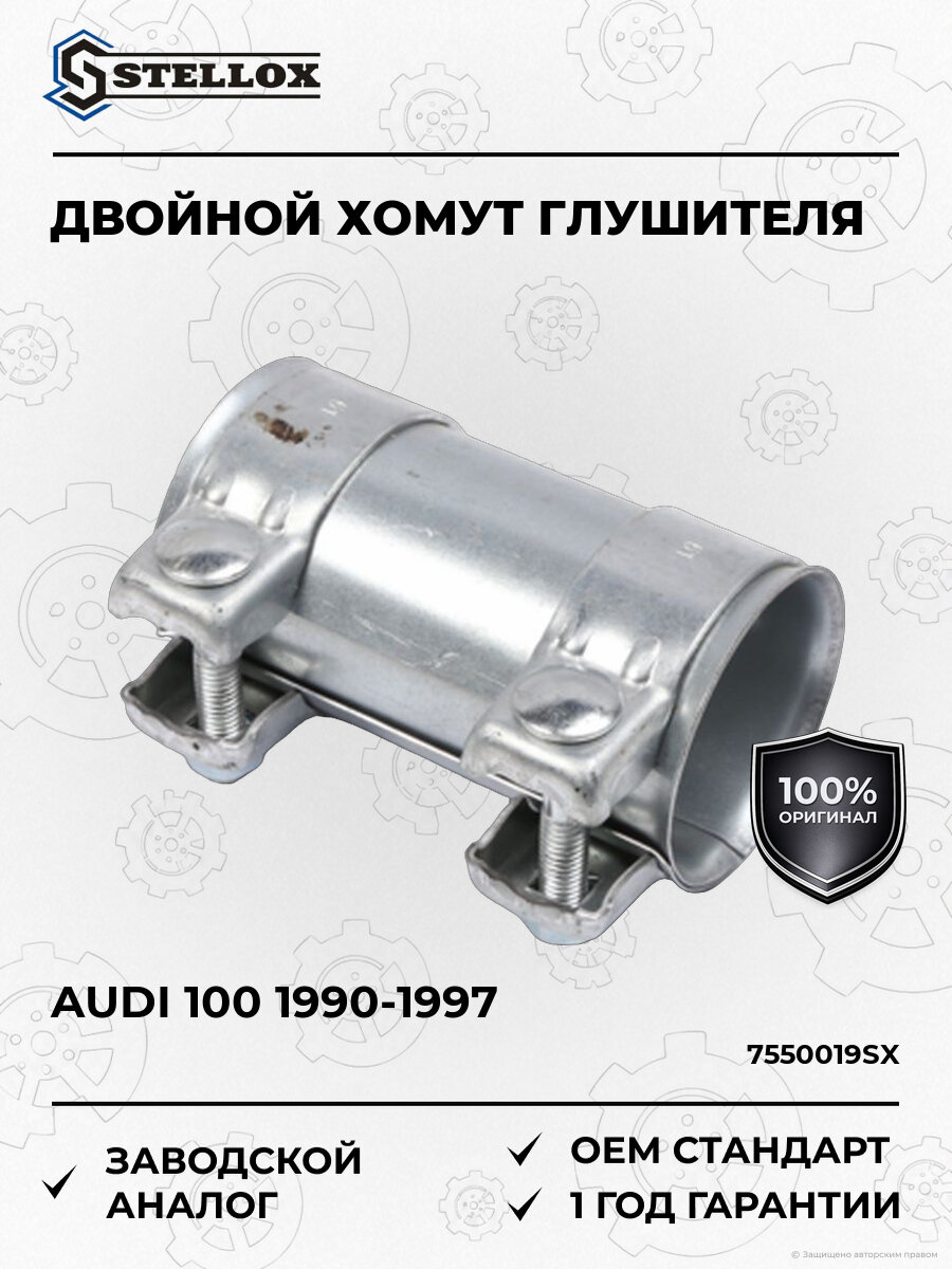 Двойной хомут глушителя Stellox 75-50019-SX Ауди Audi 1990-1997