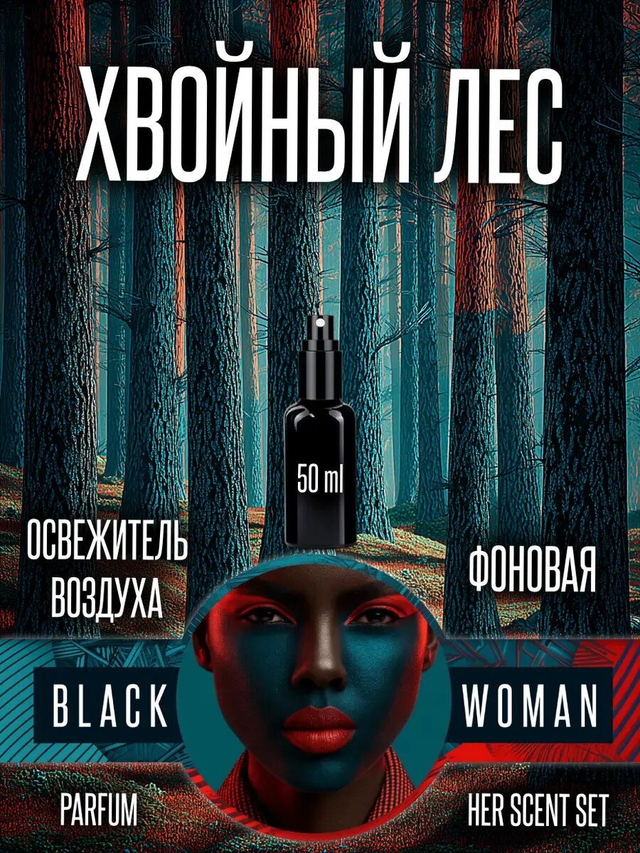 Стойкий освежитель воздуха хвойный лес
