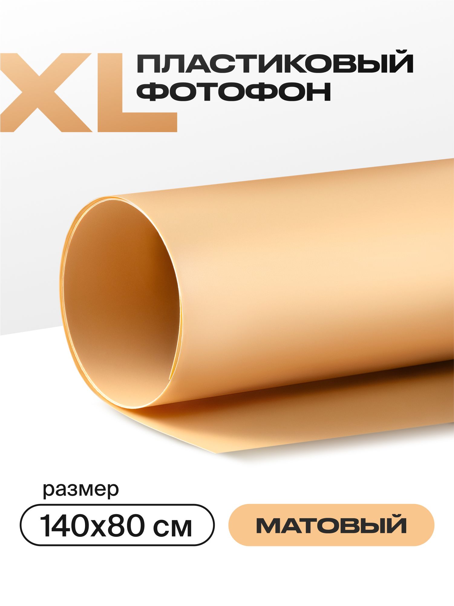 Фотофон бежевый для предметной съемки 140 х 80 фотозона
