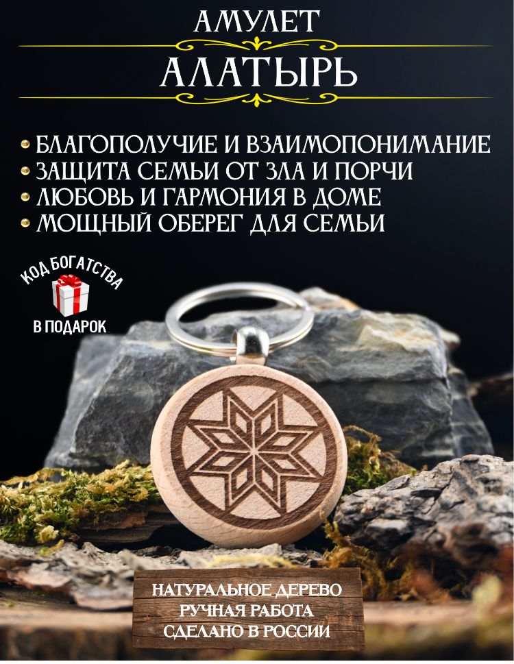Оберег от сглаза и порчи для дома Алатырь