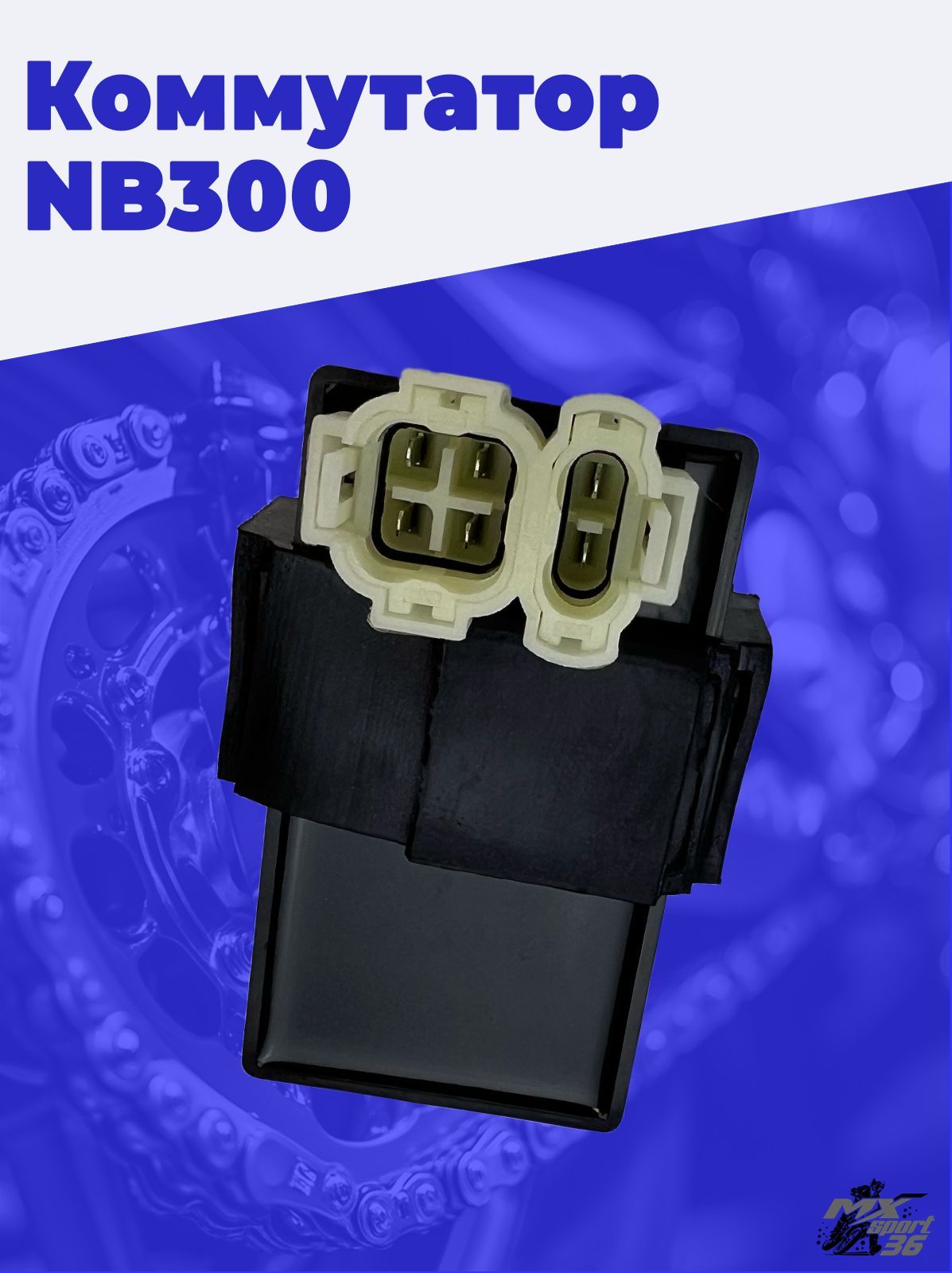 Коммутатор NB300