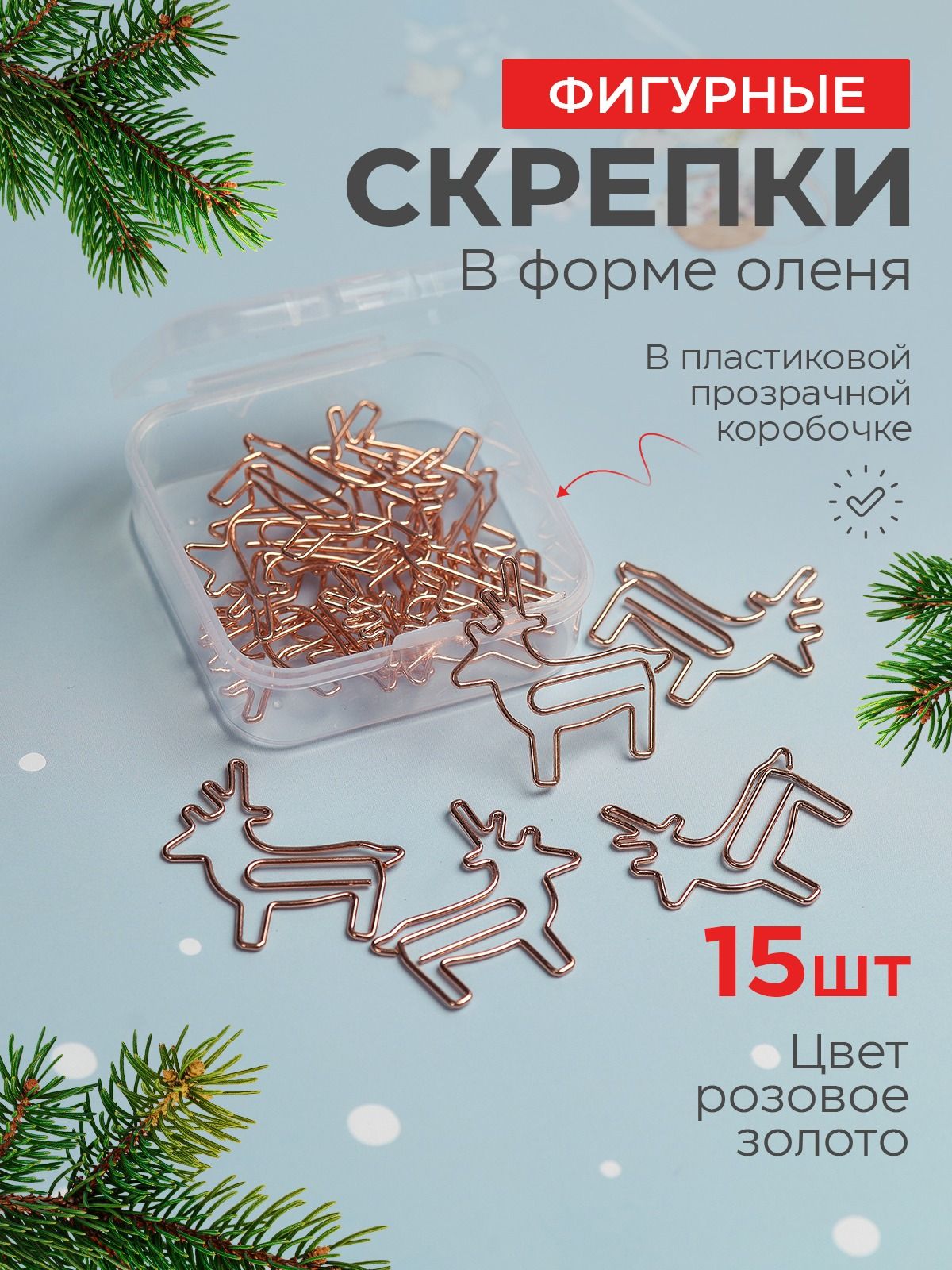 Скрепки канцелярские металлические фигурные 15 шт форма олень Канц paint