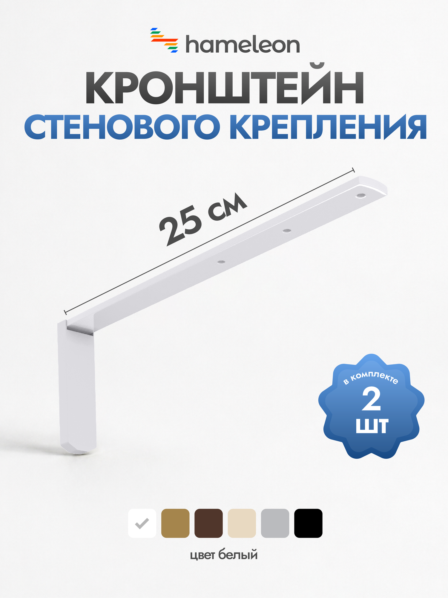 Кронштейны для карнизов хамелеон 25 см, 2 штуки, цвет Белый, металл