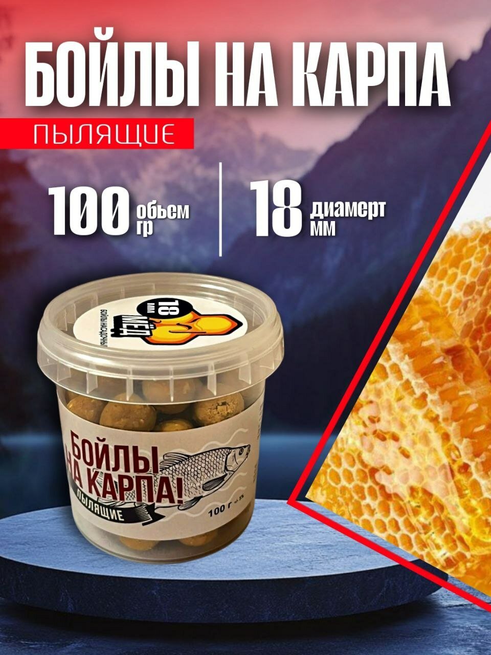 Бойлы пылящие на карпа 100гр d-18мм "Мед"