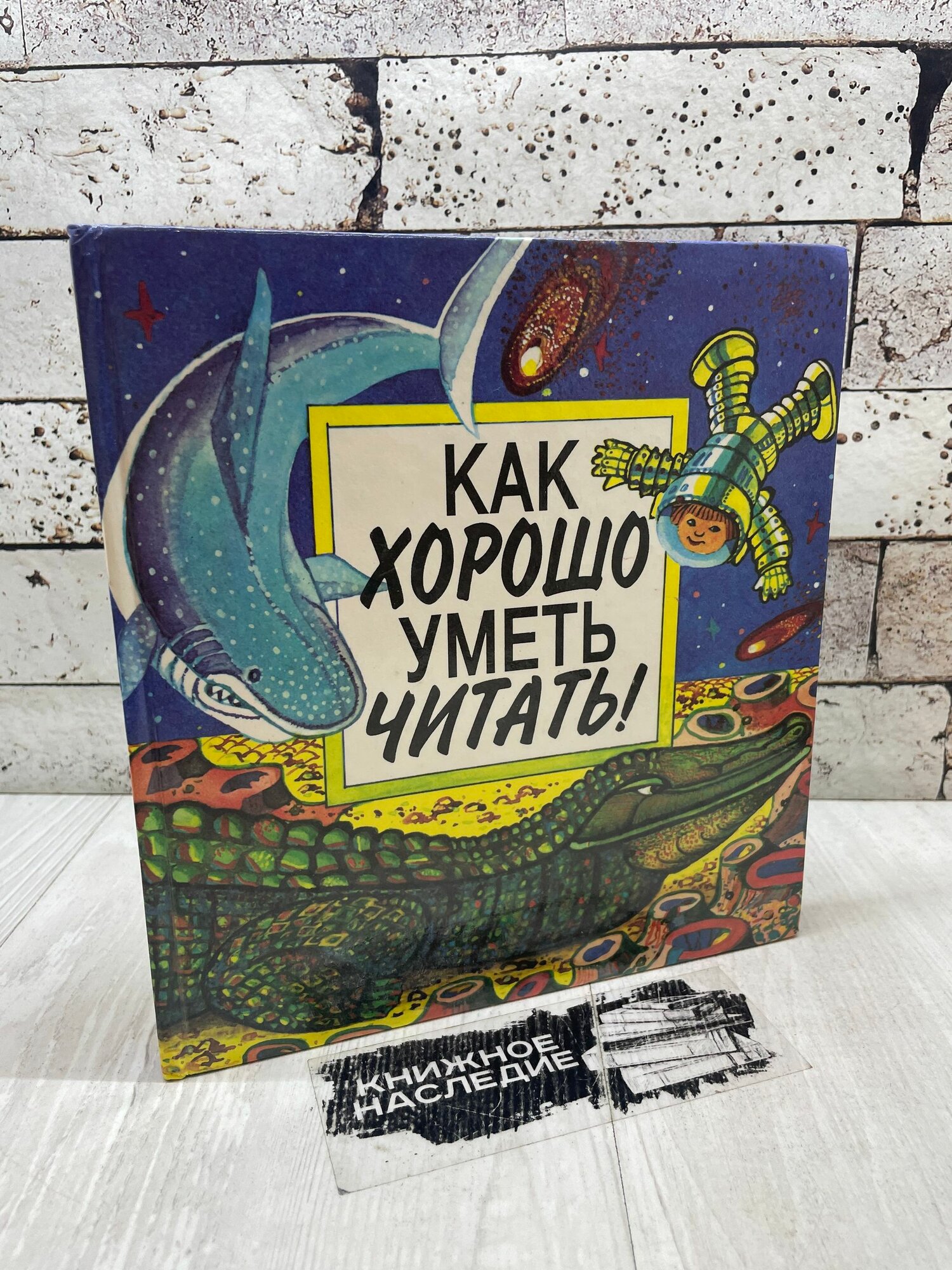 Носов Н. Как хорошо уметь читать! Веселые рассказы детская литература 1994 г