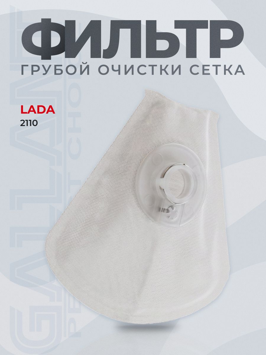 Фильтр топливный 2112-1139200 LADA