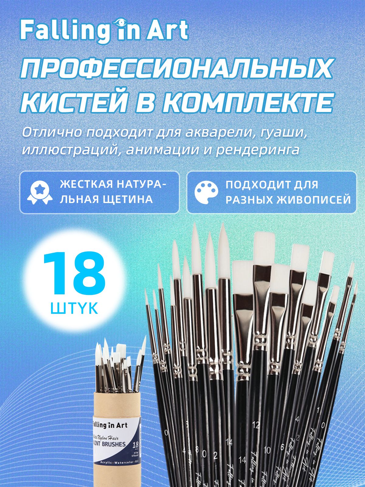 Набор худож. кистей Falling in Art Basics 18 шт плоские/круглые/детальные белая соболь для всех техник