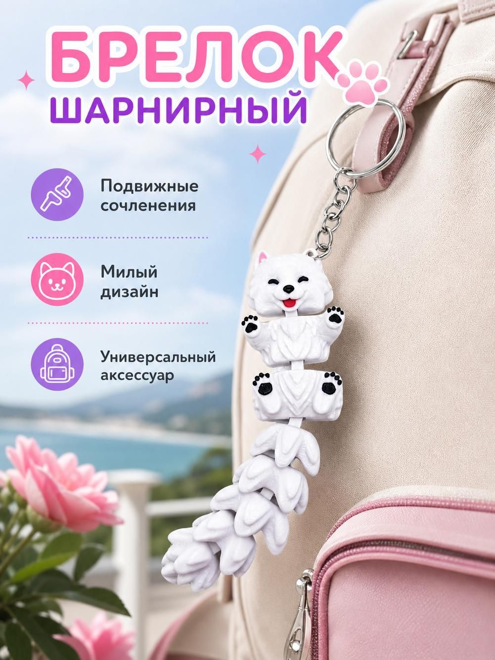 Брелок в виде маленького животного с подвижными сочленениями для снятия стресса и подвешивания на сумку.