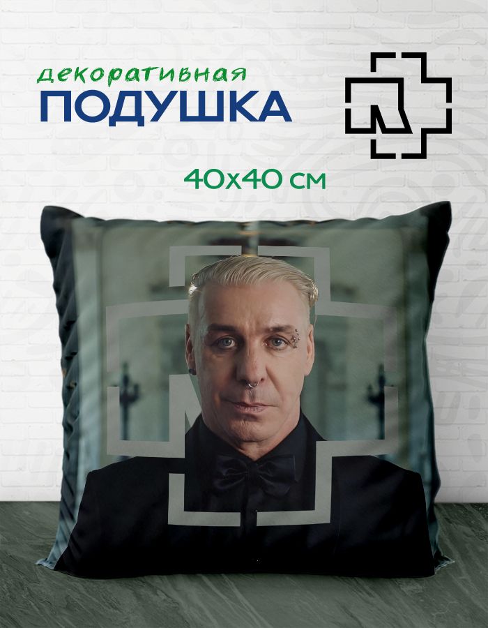 Подушка декоративная - Rammstein (Рамштайн) Тилль Линдеманн