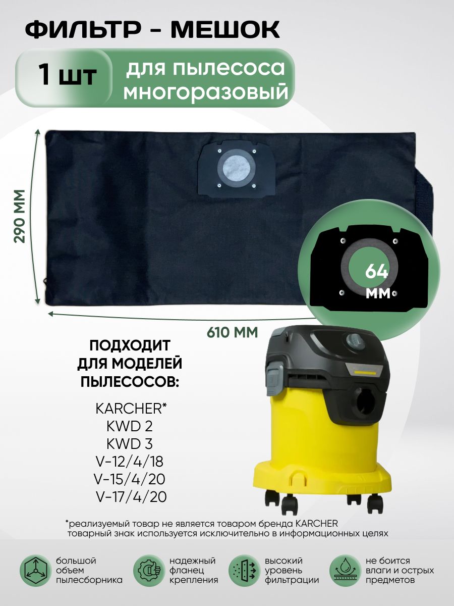 Многоразовый мешок - пылесборник черный на молнии для Karcher KWD 2 KWD 3 V-12/4/18 V-15/4/20 V-17/4/20, 1 шт.